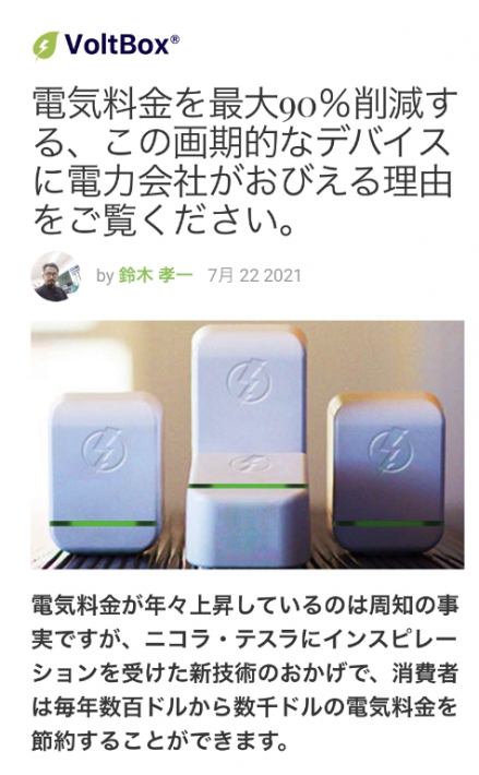 【詐欺】VoltBoxで電気料金を削減！？ | 趣味を語ろう