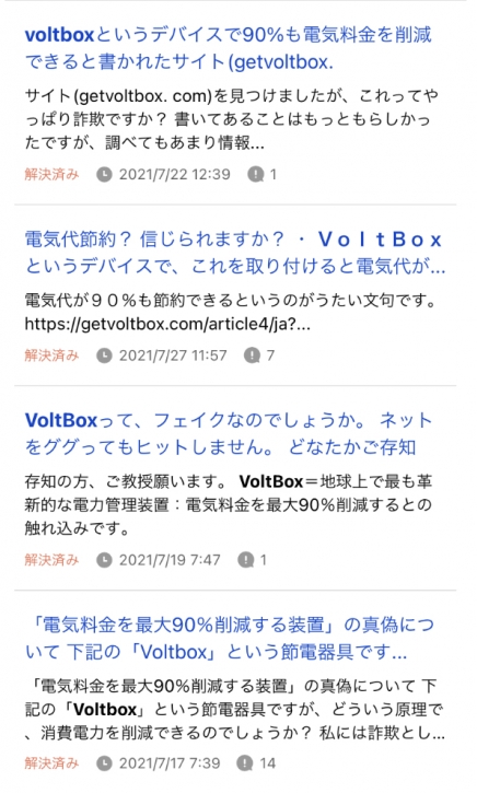 【詐欺】VoltBoxで電気料金を削減！？ | 趣味を語ろう